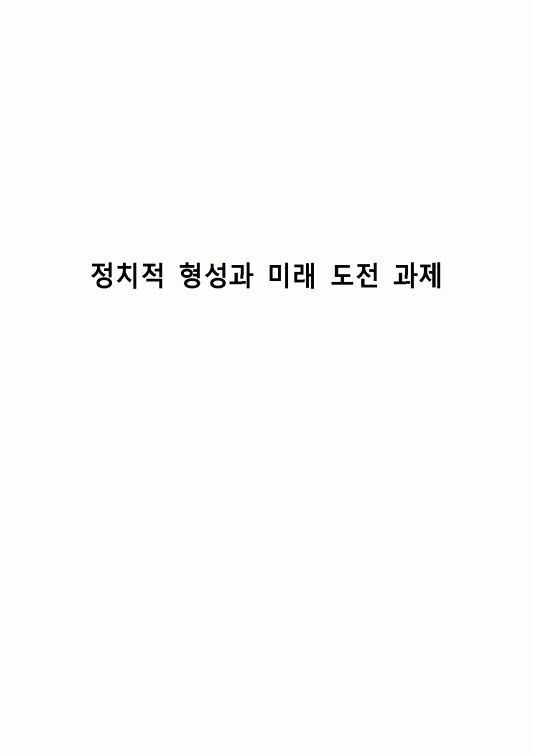 정치적 형성과 미래 도전 과제