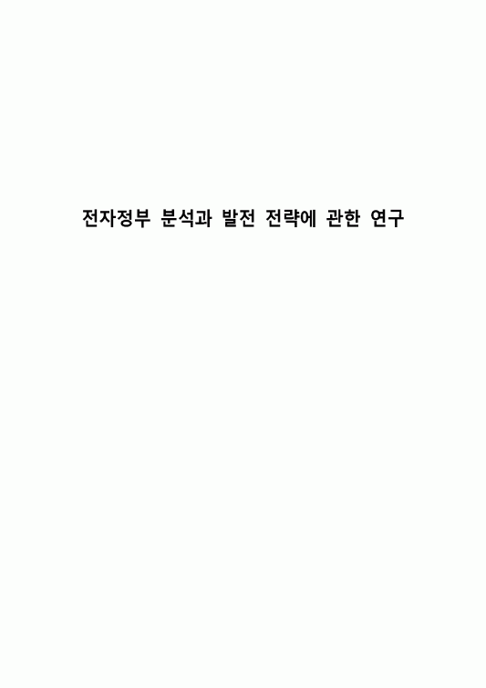 전자정부 분석과 발전 전략에 관한 연구