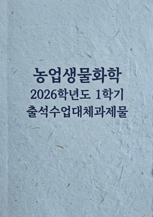 [농업생물화학 2026학년도 1학기 출석수업대체과제물) 물은 생물체에서 용질을 용해시키는 용매 작용과 체온 조절 능력을 유지 시키는 중요한 역할을 나타나게 된다. 이러한 특성을 물의 구조에 근거하여 설명 세포의 구조에 근거하여 동물 세포와 식물 세포의 공통점과 차이점에 대하여 설명
