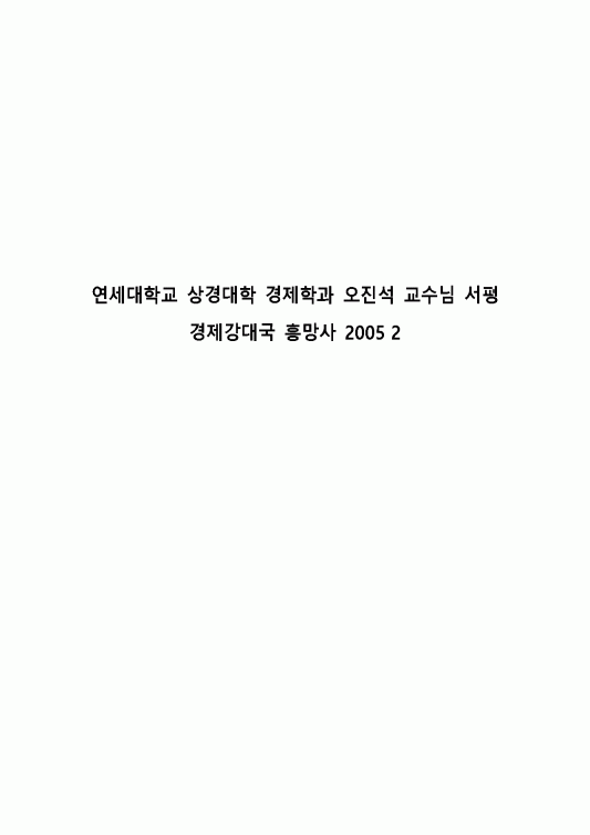 연세대학교 상경대학 경제학과 오진석 교수님 서평 경제강대국 흥망사 2005 2