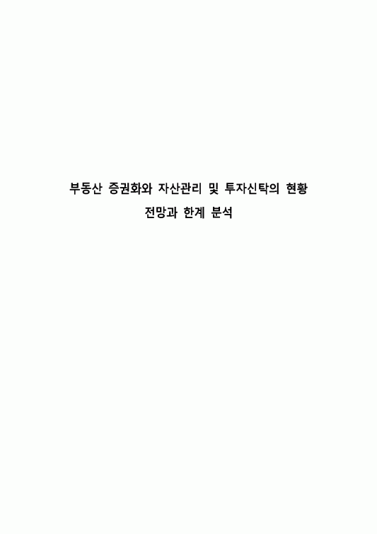 부동산 증권화와 자산관리 및 투자신탁의 현황 전망과 한계 분석