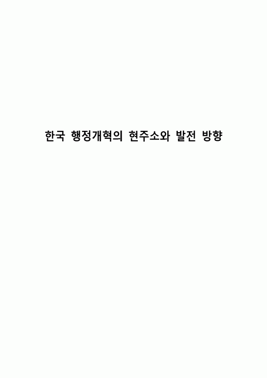 한국 행정개혁의 현주소와 발전 방향