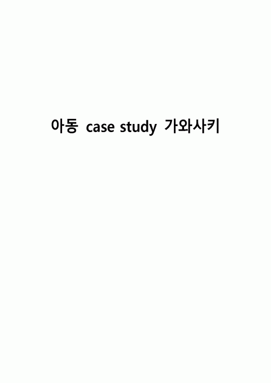 아동 case study 가와사키