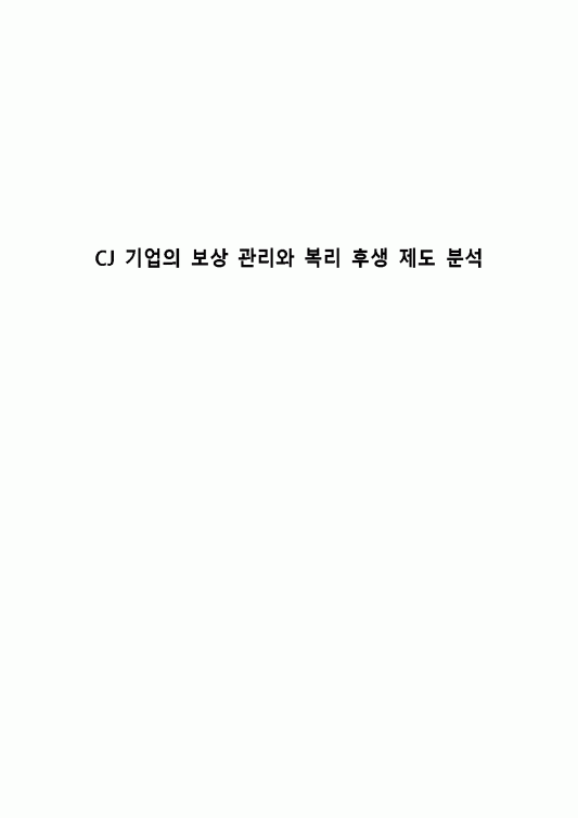 CJ 기업의 보상 관리와 복리 후생 제도 분석