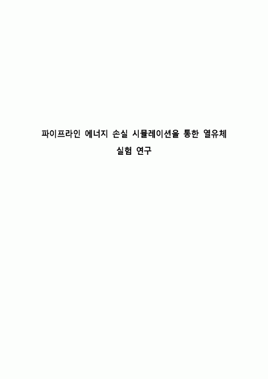 파이프라인 에너지 손실 시뮬레이션을 통한 열유체 실험 연구