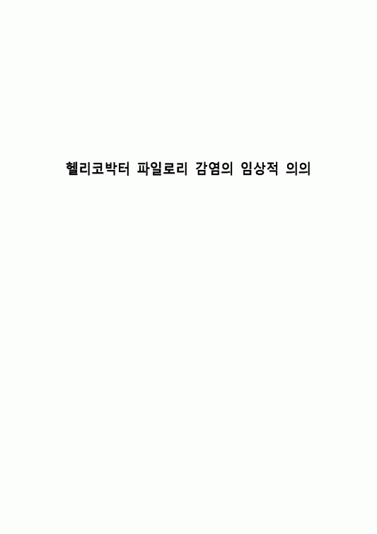 헬리코박터 파일로리 감염의 임상적 의의