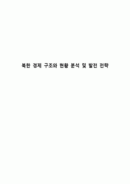 북한 경제 구조와 현황 분석 및 발전 전략