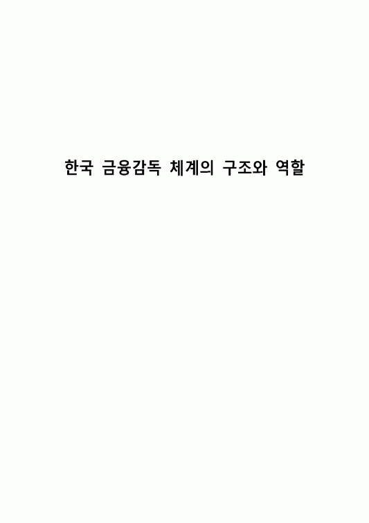 한국 금융감독 체계의 구조와 역할