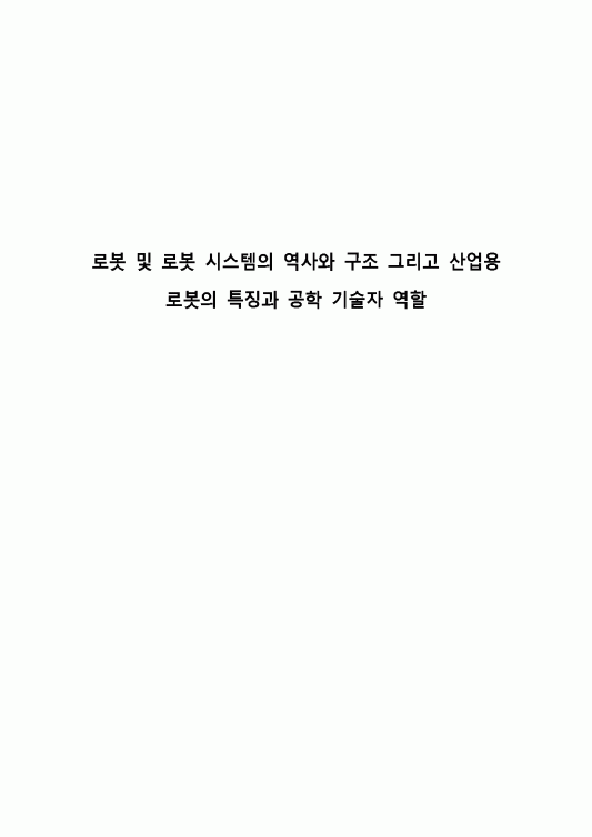 로봇 및 로봇 시스템의 역사와 구조 그리고 산업용 로봇의 특징과 공학 기술자 역할