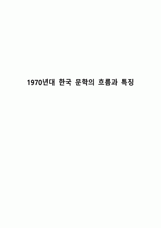 1970년대 한국 문학의 흐름과 특징