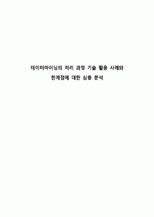 데이터마이닝의 처리 과정 기술 활용 사례와 한계점에 대한 심층 분석