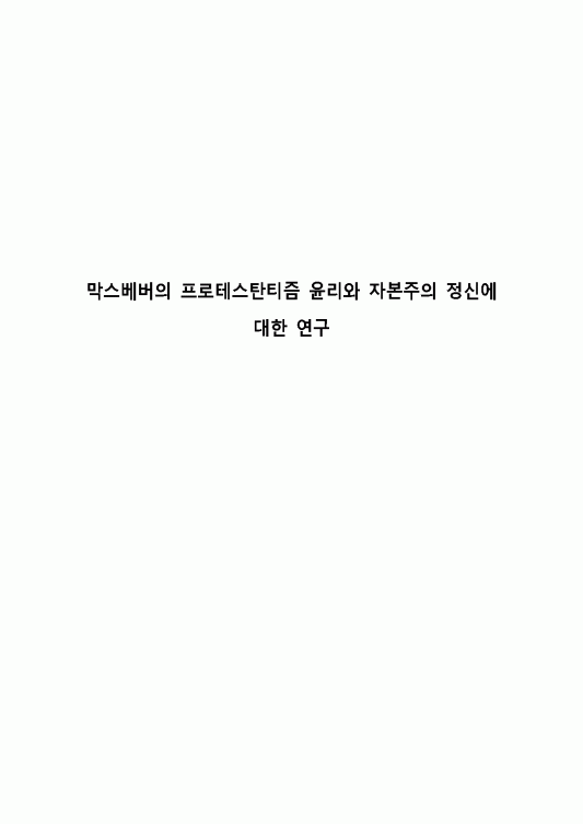 막스베버의 프로테스탄티즘 윤리와 자본주의 정신에 대한 연구