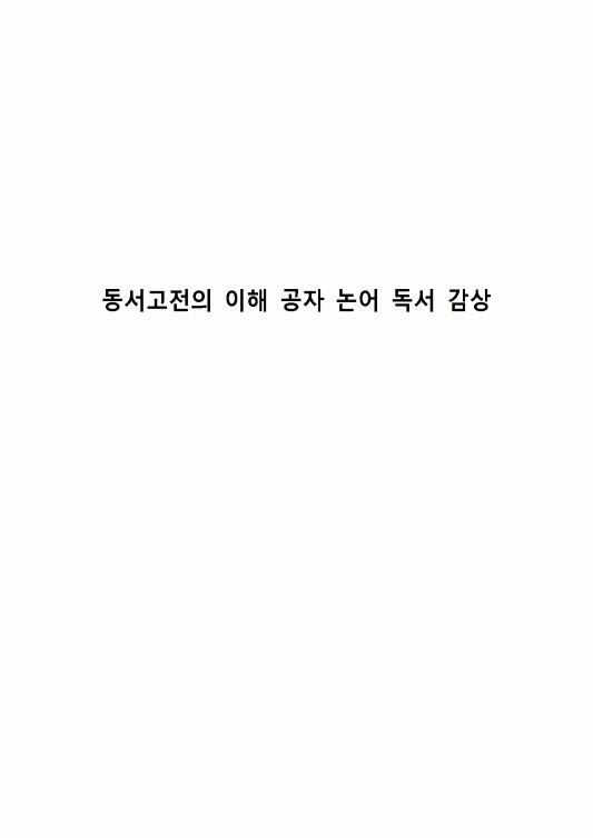 동서고전의 이해 공자 논어 독서 감상