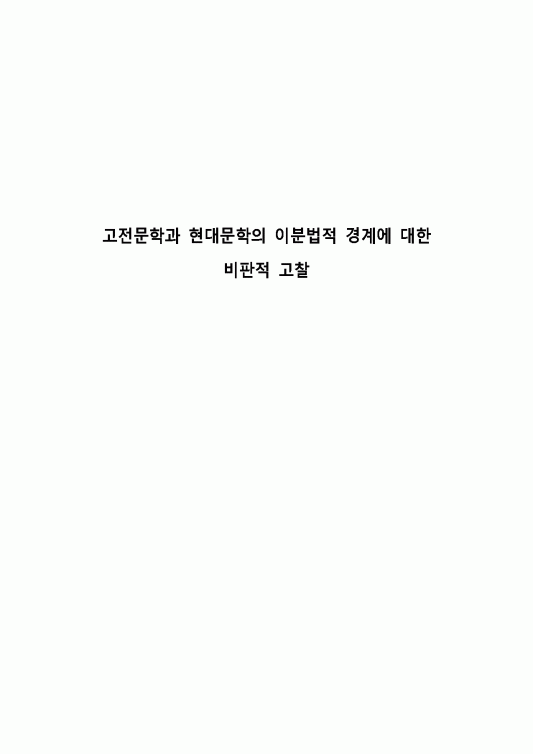 고전문학과 현대문학의 이분법적 경계에 대한 비판적 고찰