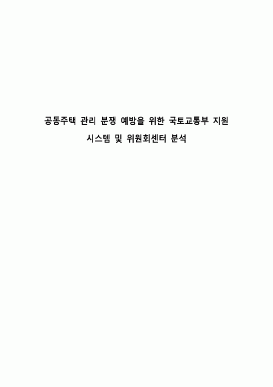 공동주택 관리 분쟁 예방을 위한 국토교통부 지원 시스템 및 위원회센터 분석