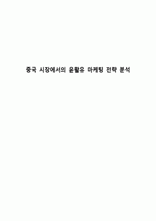 중국 시장에서의 윤활유 마케팅 전략 분석