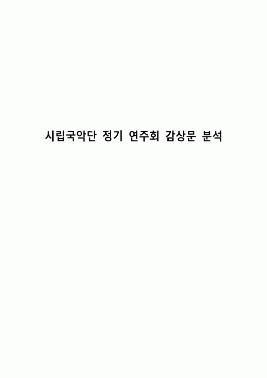 시립국악단 정기 연주회 감상문 분석