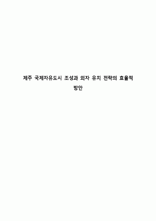 제주 국제자유도시 조성과 외자 유치 전략의 효율적 방안