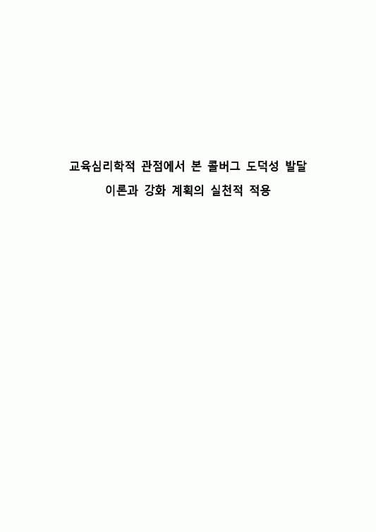 교육심리학적 관점에서 본 콜버그 도덕성 발달 이론과 강화 계획의 실천적 적용