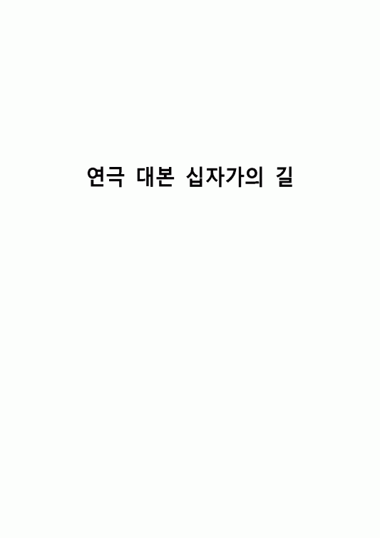 연극 대본 십자가의 길