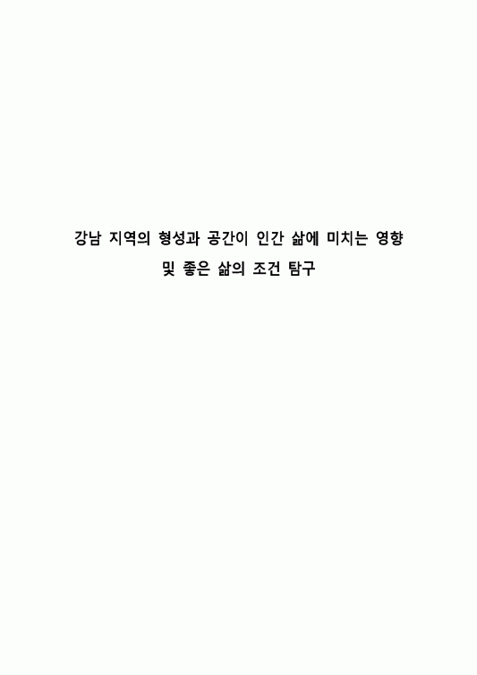 강남 지역의 형성과 공간이 인간 삶에 미치는 영향 및 좋은 삶의 조건 탐구