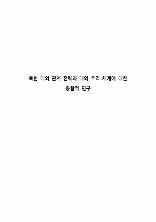 북한 대외 관계 전략과 대외 무역 체계에 대한 종합적 연구