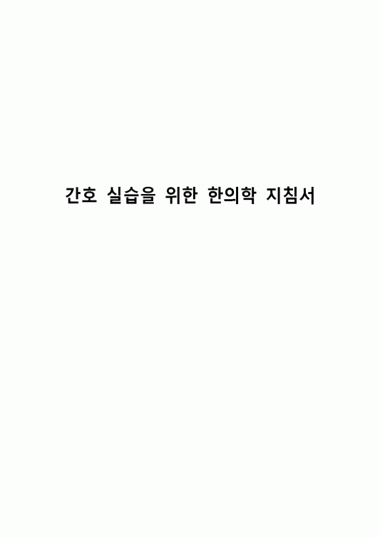 간호 실습을 위한 한의학 지침서