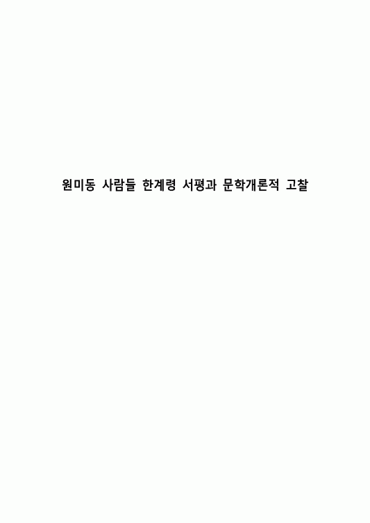 원미동 사람들 한계령 서평과 문학개론적 고찰