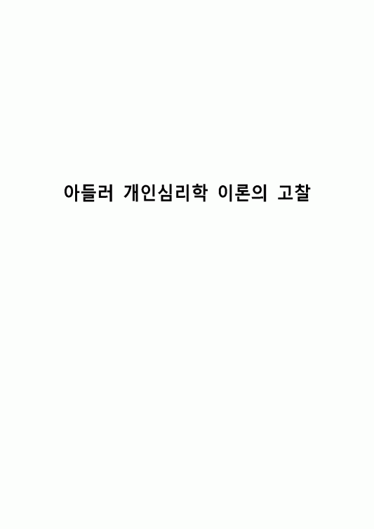 아들러 개인심리학 이론의 고찰