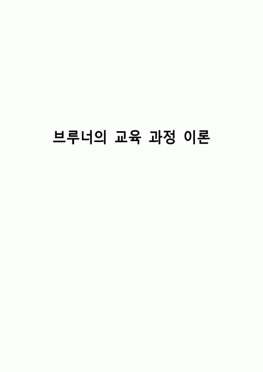 브루너의 교육 과정 이론