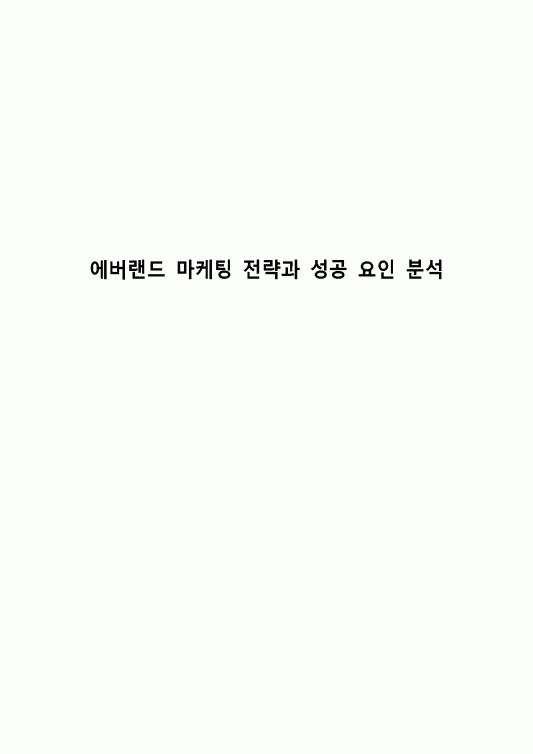에버랜드 마케팅 전략과 성공 요인 분석
