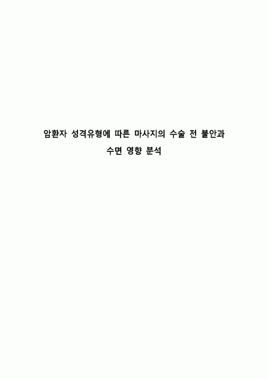 암환자 성격유형에 따른 마사지의 수술 전 불안과 수면 영향 분석