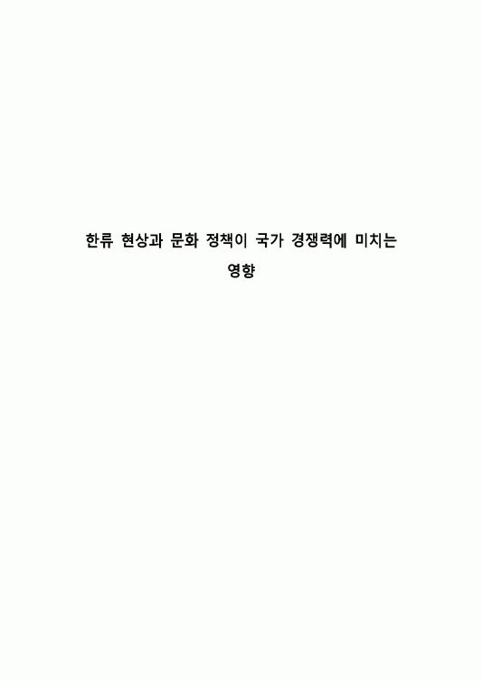 한류 현상과 문화 정책이 국가 경쟁력에 미치는 영향