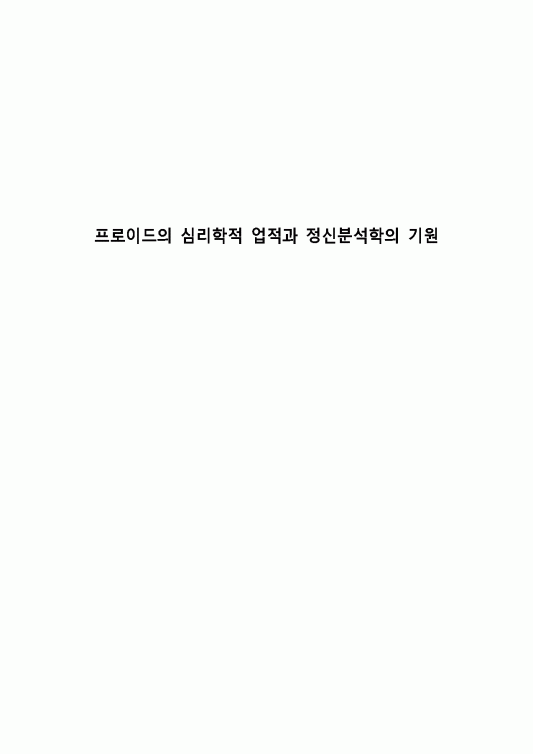 프로이드의 심리학적 업적과 정신분석학의 기원