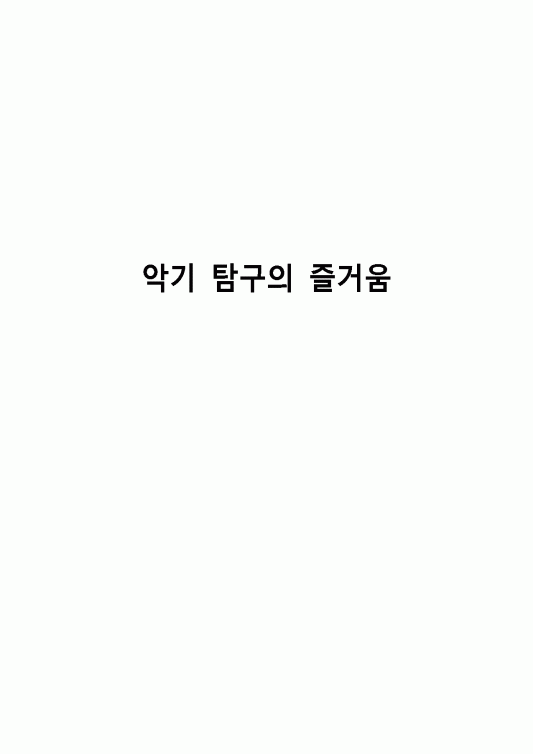 악기 탐구의 즐거움