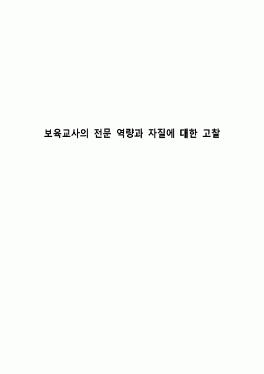보육교사의 전문 역량과 자질에 대한 고찰
