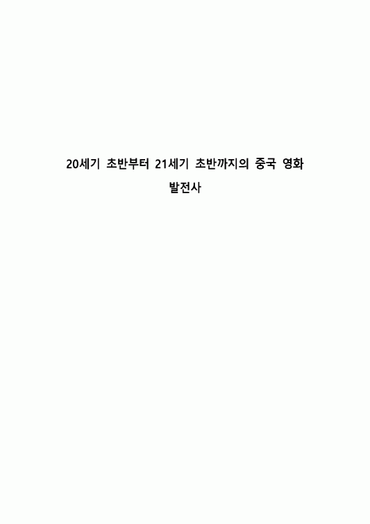 20세기 초반부터 21세기 초반까지의 중국 영화 발전사