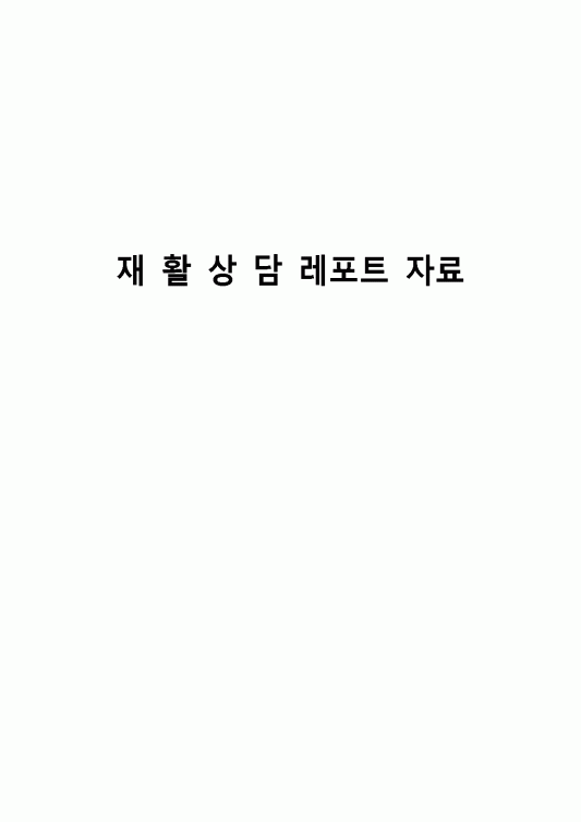 재 활 상 담 레포트 자료