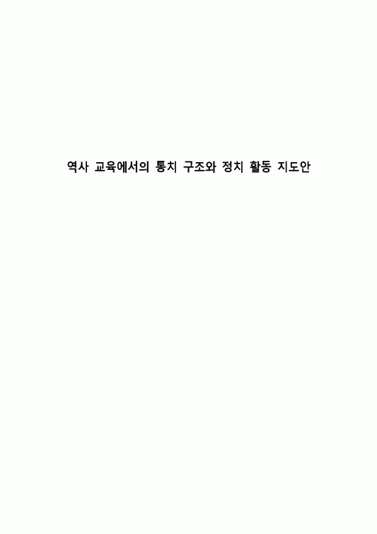 역사 교육에서의 통치 구조와 정치 활동 지도안