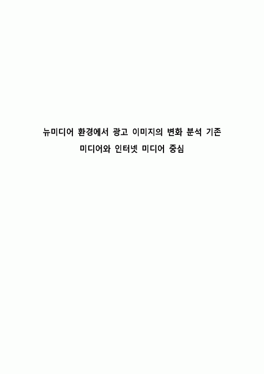 뉴미디어 환경에서 광고 이미지의 변화 분석 기존 미디어와 인터넷 미디어 중심