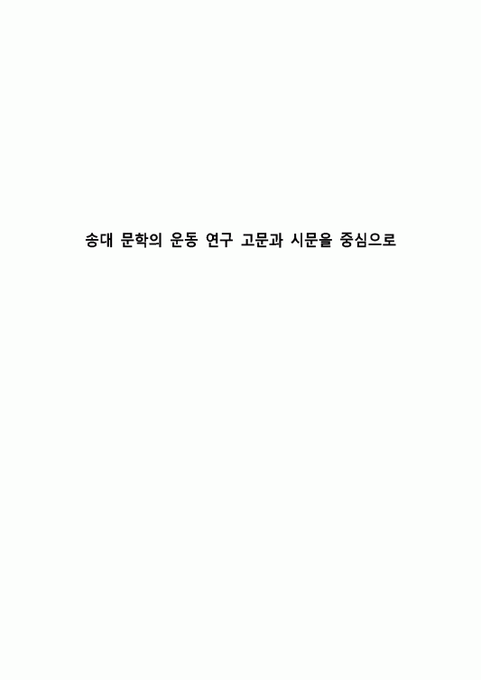 송대 문학의 운동 연구 고문과 시문을 중심으로