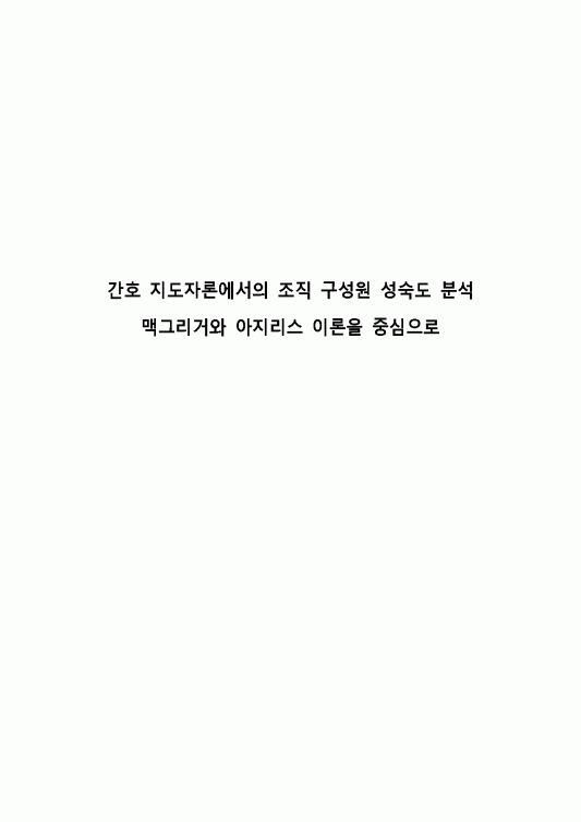 간호 지도자론에서의 조직 구성원 성숙도 분석 맥그리거와 아지리스 이론을 중심으로