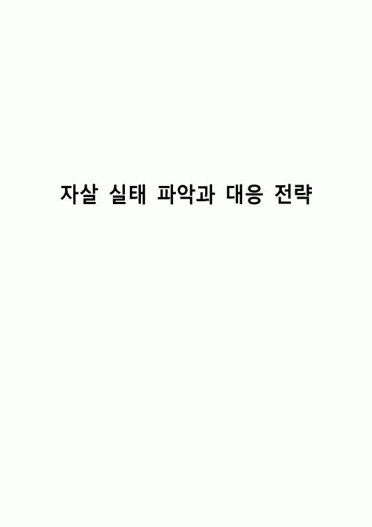 자살 실태 파악과 대응 전략