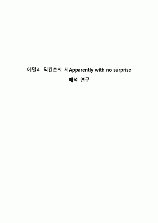 에밀리 딕킨슨의 시Apparently with no surprise 해석 연구