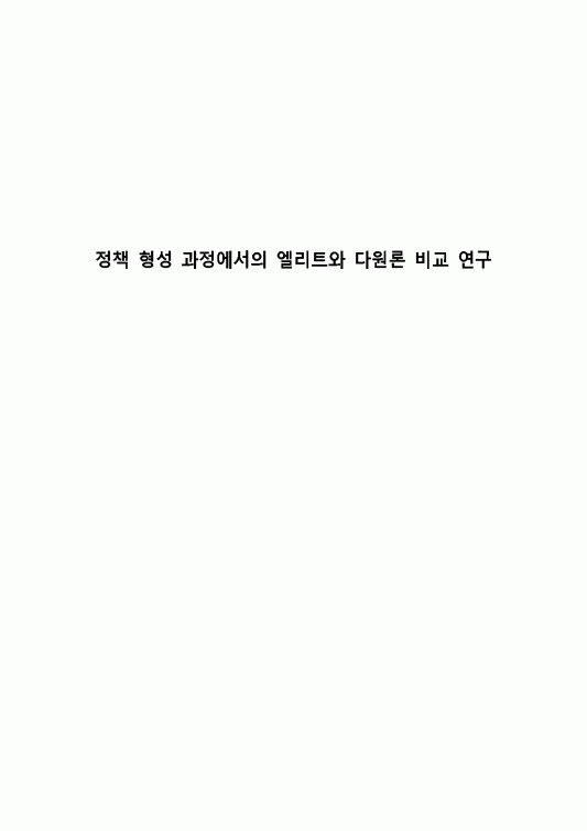 정책 형성 과정에서의 엘리트와 다원론 비교 연구