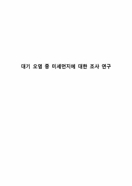 대기 오염 중 미세먼지에 대한 조사 연구