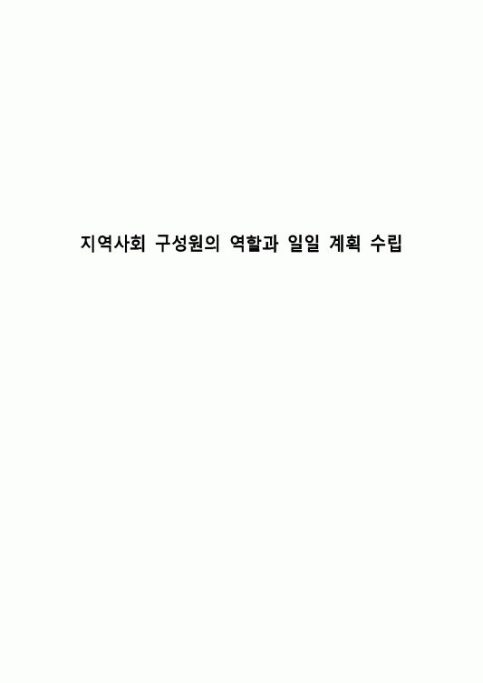 지역사회 구성원의 역할과 일일 계획 수립