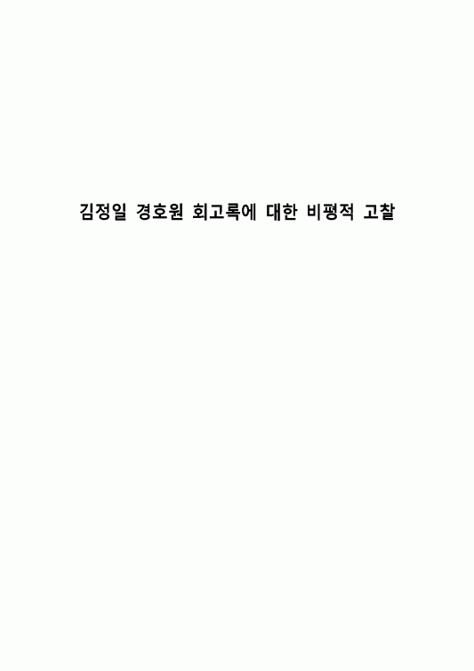 김정일 경호원 회고록에 대한 비평적 고찰
