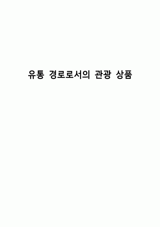 유통 경로로서의 관광 상품