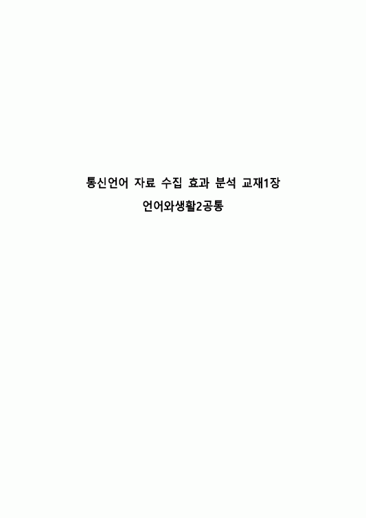 통신언어 자료 수집 효과 분석 교재1장 언어와생활2공통